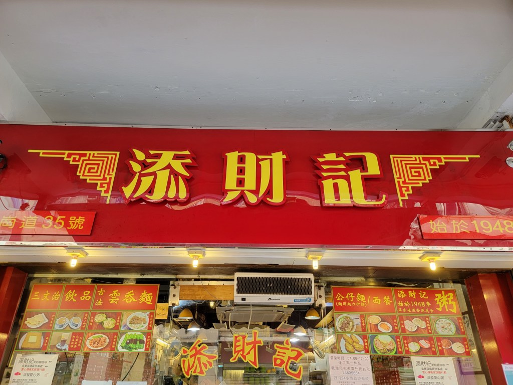 홍콩 Kowloon City 첨재기(添財記, Tim Choi Kee) 아침 - 데일리홍콩